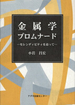 出荷目安の詳細はこちら商品説明金属材料、周期表、X線、拡散、転位論等の発展とそれに寄与した人物を語る。鋼名の由来、学術雑誌等の話題も交じり一般読者も楽しめる。雑誌『金属』連載をまとめる。〈小岩昌宏〉1936年名古屋市生まれ。東京大学大学院博...