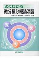 出荷目安の詳細はこちら商品説明2004年に刊行された教科書「よくわかる微分積分概論」。その問いと演習問題の詳しい解答を求める多くの学生の声に応えて編まれた演習書。詳細な解答を与え、教科書の内容を確実に会得することができる。