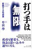 出荷目安の詳細はこちら商品説明成功も繁栄も、執念と思い込みの通りになる…。40年にわたり11万社にのぼる企業の経営指導に命を賭けてきた著者が贈る、自分を磨き、事業を大きくするための考え方と物事のとらえ方。〈牟田學〉昭和13年佐賀県生まれ。社...