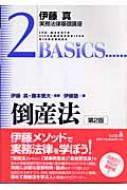 出荷目安の詳細はこちら商品説明破産法を中心に民事再生法、会社更生法も含めた倒産法の全体像と基本概念を、具体的な事例・図表の多用で分かりやすく解説。初めて倒産法を学ぶ人に、実務の知識を身につけたい人に最適のテキスト。平成16年の法改正に対応。
