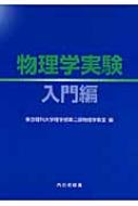 出荷目安の詳細はこちら内容詳細目次&nbsp;:&nbsp;実験に必要な基礎的事項（実験、測定の心得（物理学と実験/ 測定の心がまえ　ほか）/ 測定結果のまとめ方（一般的注意/ データの処理と図表　ほか））/ 物理学実験—入門編（慣性の法則...