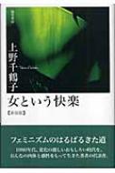 出荷目安の詳細はこちら商品説明1980年代、変化の激しいおもしろい時代を、おんなの肉体と感性をもって生きた著者の代表作。初期の、女性についての論稿のうち、主要なものほぼすべてを収録。著者のフェミニズムの原点を知る事のできる一冊。〈上野千鶴子...