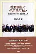 出荷目安の詳細はこちら商品説明世論調査、視聴率調査、選挙予想調査、市場調査など、さまざまな調査を歴史的な流れも辿りつつ取り上げ、調査は何のためにするのか、調査から何が見えてくるかを明らかにする。〈平松貞実〉1937年三重県生まれ。東京大学新...