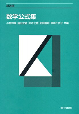 出荷目安の詳細はこちら商品説明理工系学科の基礎となる数学の要項を集めて整理したもの。公式や定理を並べるだけでなく、注や例を適所に設け類似概念の異同を明らかにしたり、応用の実例を示したりして、有効に活用できるよう工夫。1959年初版の新装版。