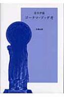 出荷目安の詳細はこちら商品説明私たちがよく知っているゴータマ・ブッダの生涯や事跡は、彼の死後に弟子たちが後世に伝えた「つくられた」もの。その認識に基づき、幾層にも塗り重ねられた伝承資料を改めて見直し、浮上してきた新たな考え方を示す。
