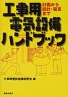 出荷目安の詳細はこちら商品説明工事用電気設備の基本事項と設計・積算例を解説、実用資料を掲載、設計と施工の両面から纏められた、土木・建築工事の技術者のためのハンドブック。1993年刊「わかりやすい工事用電気設備の設計と積算」の全面改訂。