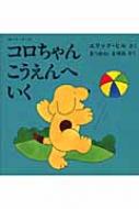 出荷目安の詳細はこちら商品説明きょうはとってもいいてんき。コロちゃんとカバコちゃんは、ママと一緒に公園へ行くことになりました。ボールなげをして遊びましょう…。93年刊の装丁を変えて刊行。〈ヒル〉絵本作家。コロちゃんシリーズで世界中のこどもた...