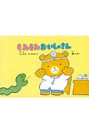 出荷目安の詳細はこちら商品説明もみもみおいしゃさんは、くまのおいしゃさん。やわらかい大きな手でもみもみしてもらうと、痛いところ、悪いところがみんな治ってしまいます。へび君がお腹が痛いとやってきました。もみもみおいしゃさんがもみもみすると…。