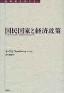 出荷目安の詳細はこちら商品説明若きウェーバーを経済学者として鮮烈に位置付け、多面的なウェーバーの労作の中にあって一つの結節点をなすフライブルグ大学教授就任講演を収録。東エルベの農業問題に対する政策的構想についての解説を付す。〈ウェーバー〉1...