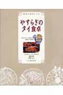 出荷目安の詳細はこちら商品説明種類別にまとめられた料理を自由に組み合わせることによって、好みのタイの食卓を日本で再現できる本。挿し絵で料理の手順がわかりやすい。また、タイ料理の地域的違いもわかる。〈ラッカナー・パンウィチャイ〉京都大学大学院...