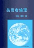 出荷目安の詳細はこちら商品説明近代以降の科学技術から、その根底にある思想や価値観、また現代の科学技術がかかえる問題と現代の技術者倫理についてまで、技術者としてどう生きるかを考えるための教科書。高等専門学校の生徒、大学工学部の学生向け。