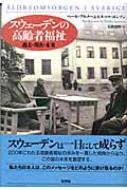 出荷目安の詳細はこちら商品説明スウェーデンは一日にして成らず。200年にわたる高齢者福祉の歩みを一貫した視覚から辿り、この国の未来を展望する。〈ブルメー〉1942年生まれ。経済学者。経営コンサルタント。〈ヨンソン〉1948年生まれ。社会学者...
