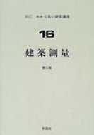 出荷目安の詳細はこちら内容詳細目次&nbsp;:&nbsp;1　測量の概説/ 2　距離測量/ 3　平板測量/ 4　角度の測量/ 5　水準測量/ 6　建築敷地の調査測量/ 7　建築工事のための測量（測設）/ 8　測量の計算および製図