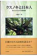 出荷目安の詳細はこちら商品説明人々に崇められた巨樹の周囲に、祠や神社がつくられて信仰の対象となる…。そんな「巨樹信仰」の中心となったクスノキ。そのクスノキと日本人の関係を縄文にまでさかのぼり、DNA鑑定等を駆使して詳述。〈佐藤洋一郎〉195...