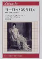 出荷目安の詳細はこちら商品説明輝かしい女性の文化を花咲かせ、時代の偉大な精神・知性を引き付けたサロン。この文化宇宙の多様な伝統とコスモポリタン的なかかわり合いを描き、最も魅惑的な女性像に光を当て、「失われた楽園」を再現する。〈ハイデン＝リン...