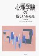 出荷目安の詳細はこちら商品説明現代において心理学とは何なのか。そして、将来に向けて心理学はどのように発展するのが良いのか。心理学そのものの成長変化、心理学を取り巻く状況の変化、科学そのものの変化という3つの観点から、心理学の在り方を考える。...