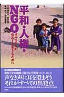 出荷目安の詳細はこちら商品説明官製「平和構築」論では、平和はつくれない！ 声なき声に耳を澄まそう。それがすべての出発点。NGOおよび関連機関有志20名が実感する非暴力・平和の本当の意味。〈三好〉1956年生まれ。家庭通信社記者、法政大学兼任...