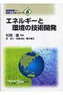 出荷目安の詳細はこちら商品説明エネルギー技術の立場から、今日のエネルギーを大量消費することによって生じた地球環境問題に対処する技術とその見通しを論ずる。