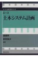出荷目安の詳細はこちら商品説明国土や都市とその社会基盤施設を土木システムとしてとらえ、その計画の基礎的な考え方と実際の手法について、できる限り身近な例を引いて体系的に解説する。〈森〉1939年大阪府生まれ。工学博士。大阪大学大学院工学研究科...