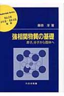 出荷目安の詳細はこちら商品説明強相関物質の基礎を系統的に解説した教科書。原子、分子の電子状態から出発して固体を理解するというアプローチを採用し、数式や説明を省略せず、図を多用して独力で読み進めるよう配慮した。