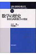 出荷目安の詳細はこちら内容詳細目次&nbsp;:&nbsp;第1部　和算（建部賢弘による円周率計算/ 累遍増約術とロンバーグ法/ 関孝和から建部賢弘へ/ 建部賢弘による円弧の無限級数展開/ 円理の発展/ 日本数学史の研究法）/ 第2部　西欧...