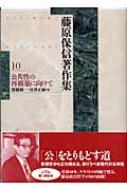 出荷目安の詳細はこちら内容詳細「公」をとりもどす道、思想史から立ち現れる、有りうべき現代の公共性。没後10年。テキストの再編で甦る、藤原政治哲学の知の山脈。目次&nbsp;:&nbsp;第1部　公／私概念の再検討（公共性の再構築に向けて—思...