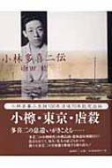 出荷目安の詳細はこちら商品説明小樽・東京・虐殺。多喜二の息遣いがきこえる…。多喜二の小樽時代（小樽高商・北海道拓殖銀行）に焦点をあてて、知人・友人の証言をあつめ、新たな多喜二の全体像を彫琢する。小林多喜二生誕100年、没後70年記念出版。〈...