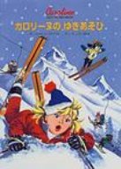 出荷目安の詳細はこちら商品説明雪山にやってきた仲間たち。スキーにボブスレーに、スケートに、楽しいことなら何にでもチャレンジ。でもたいへん。ジャンプ競技に挑戦したボビーが、そのままどこかに飛んでいっちゃった。〈プロブスト〉1913年フランス生...