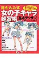 出荷目安の詳細はこちら内容詳細目次&nbsp;:&nbsp;1　基本編（顔を描く/ 様々な角度で顔を描く　ほか）/ 2　衣服編（シワを表現する/ トップスをマスターする　ほか）/ 3　ポーズ編（立ちポーズを描く/ 歩き・走りポーズを描く　ほ...