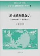 出荷目安の詳細はこちら商品説明広い意味での環境問題とエネルギーとの関係について、色々な側面から考察。最後に資源の問題、特にエネルギー資源を概観し、環境に優しいエネルギーの使い方とは、地球に優しい社会とは何かを提案する。〈小島紀徳〉東京大学工...