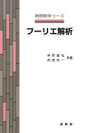 出荷目安の詳細はこちら商品説明物理学者と数学者の著者が、それぞれの立場を生かして「物理的応用」と「数学的正確さ」の両立をはかった入門書。フーリエ変換やラプラス変換については、物理現象への応用例を示しながら解説。デルタ関数も丁寧に解説する。