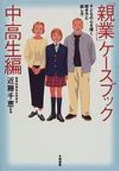 出荷目安の詳細はこちら商品説明むずかしい年ごろの子どもたちに、親としてどう向き合えばよいのか。親業訓練講座に参加した親子の実際の会話を集め、「親と子のふれあい」の糸口を見つけ出すポイントを紹介。ぬ利彦出版88年刊の再刊。