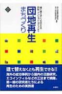 出荷目安の詳細はこちら商品説明団地再生を考える際、技術面だけでなく、いかにマネジメントするかというソフト面も大切である。海外の成功事例から国内の活動研究、エコインフィルなどの工法までを網羅した、第一線の研究者たちによる実践書。