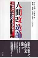 出荷目安の詳細はこちら商品説明驚異的進歩か、人類存亡の危機か。人間改造、遺伝子操作、エンハンスメントなど生命科学の進歩の現状をふまえて、その問題点を指摘し、議論の基礎的視座を提供する。〈町田宗鳳〉広島大学大学院総合科学研究科教授。専門は比較...