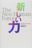 出荷目安の詳細はこちら商品説明21世紀を牽引する力は、技術力でも経済力でもない。それは、人間の歴史の様々な局面であらゆる問題を解決してきた「人間の力」。この力を本当の意味で取り戻すために「私が変わる」ことの実践を提言する。