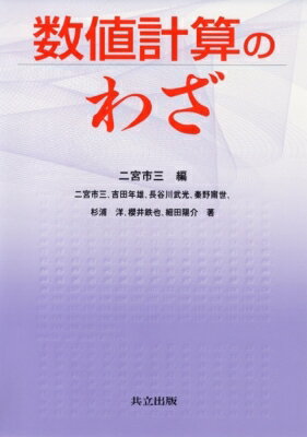 出荷目安の詳細はこちら商品説明理論だけに偏らない数値計算の素養を身に付けられるよう、研究と教育の最前線に立つ執筆者たちが、数値計算の勘所を自信をもって紹介する。研究者、専門家あるいはそれらを目指す人々のための専門書であり参考書。〈二宮市三〉...