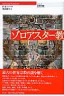 出荷目安の詳細はこちら商品説明最古の世界宗教として、ユダヤ教，キリスト教、イスラム教、仏教などに大きな影響を与えたゾロアスター教（拝火教）の神秘と謎。