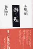 出荷目安の詳細はこちら商品説明「スーパーシステム」という概念を創出した国際的免疫学者、多田富雄。「内発的発展論」という社会の発展の理論を創出した国際的社会学者、鶴見和子。日本の伝統文化に根ざす二人が片麻痺の病の中出会う。〈多田〉1934年茨...
