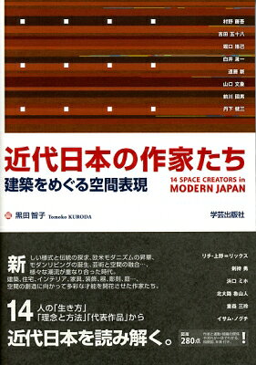 出荷目安の詳細はこちら商品説明様々な潮流が重なり合った時代に、空間の創造に向かって多彩な才能を開花させた作家たち14人の生き方、理念と方法、代表作品から近代日本の建築とそれに関わる空間表現の歴史を解説する。〈黒田智子〉1958年生まれ。神戸...