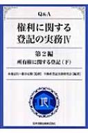 出荷目安の詳細はこちら商品説明所有権に関する登記の基本的な実務上の問題点をQ＆A方式で解説。「特定承継による所有権移転の登記」を収録し、多くの判例、先例を引用しながら、現行法令に基づく登記事務の取扱いを説く。