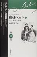 出荷目安の詳細はこちら内容詳細バルザック最晩年の最高傑作。巻末付録に訳者と松浦寿輝の対談を収録。美貌のアドリーヌを妻にもちながら放蕩を続けるユロ男爵。醜いが故にアドリーヌの日陰となり、ユロ家への復讐を誓う従妹ベット…。