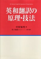 出荷目安の詳細はこちら商品説明英和和英双方向の翻訳者であり、翻訳の形而上学の理論構築者として実践と理論両面で多くの仕事をこなした著者が明かす、英語学習の盲点と翻訳の奥義。豊富な文例・訳例により、「勘」と「こつ」を詳細に解説。〈中村保男〉昭和...