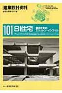 出荷目安の詳細はこちら商品説明日本の現代建築を主用途別に分類し、立地、規模、社会性、造形など、さまざまな面を考慮に入れてその代表作を選び、収録するシリーズ。101号は、SI（スケルトン・インフィル）の考え方でつくられた集合住宅を取り上げる。