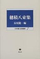 出荷目安の詳細はこちら商品説明大日本国帝国憲法が公布された明治22年、29歳の若さで帝国大学法科大学教授であった穂積八束。民法典論争では「民法出デテ忠孝亡ブ」と論じ、天皇機関説では美濃部達吉を執拗に攻撃した彼の現代世界への遺産を問う。