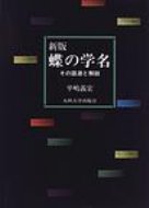 出荷目安の詳細はこちら商品説明蝶の学名の仕組みや、「学名の神様」と称されるリンネが最初に命名した蝶の種名について紹介し、神話・伝説由来の蝶の学名とその語源を、古典語を中心として解説する。蝶の学名・英名一覧も収録。87年刊の新版。