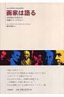 出荷目安の詳細はこちら商品説明1958?64年のパリ。今日ではすでに美術史上の伝説となりつつある「モダンアートの旗手たち」が自らをさらけ出し、同時代を証言する。この時期にしか成し得なかった、まさに奇跡ともいえる鮮やかなインタビュー集。〈ルイ...
