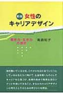 出荷目安の詳細はこちら商品説明現在働いている女性、これから社会に出ていこうとしている女性たちに向けて、キャリアデザインの考え方とそのための手がかりを解説する。女性労働をめぐる状況の変化に対応し、データを入れ替えた新版。〈青島祐子〉東洋大学大...