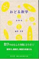 出荷目安の詳細はこちら内容詳細数学の問いに答えは一つではありません。数学指導50年、その間、数万におよぶ答案を採点し、その中から思いもつかないルートを登って途中で挫折した多くの答案に出合いました。その先を工夫して頂上まで到達する方法を考案し...