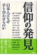 出荷目安の詳細はこちら商品説明瀬戸内寂聴、立松和平、山折哲雄、加賀乙彦、石川好、井沢元彦、羽仁進、篠田正浩、森本哲郎、山口昌男、久保田展弘、ひろさちや、山崎哲、和田秀樹、養老孟司の15人の論客が、現代における信仰や宗教について語る。〈瀬戸内...