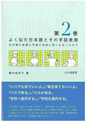 出荷目安の詳細はこちら商品説明「いつでも来ていいよ」と「毎日来てもいいよ」、「バスで来る」と「バスが来る」など、よく似ているけれど微妙に意味の異なる日本語の文例を、詳しい解説と手話イラストとともに収録。〈脇中起余子〉京都大学大学院教育学研究...